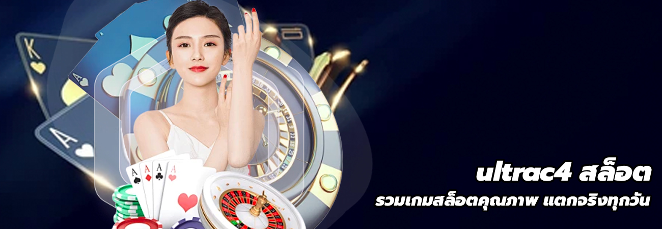 ultrac4 สล็อต รวมเกมสล็อตคุณภาพ แตกจริงทุกวัน